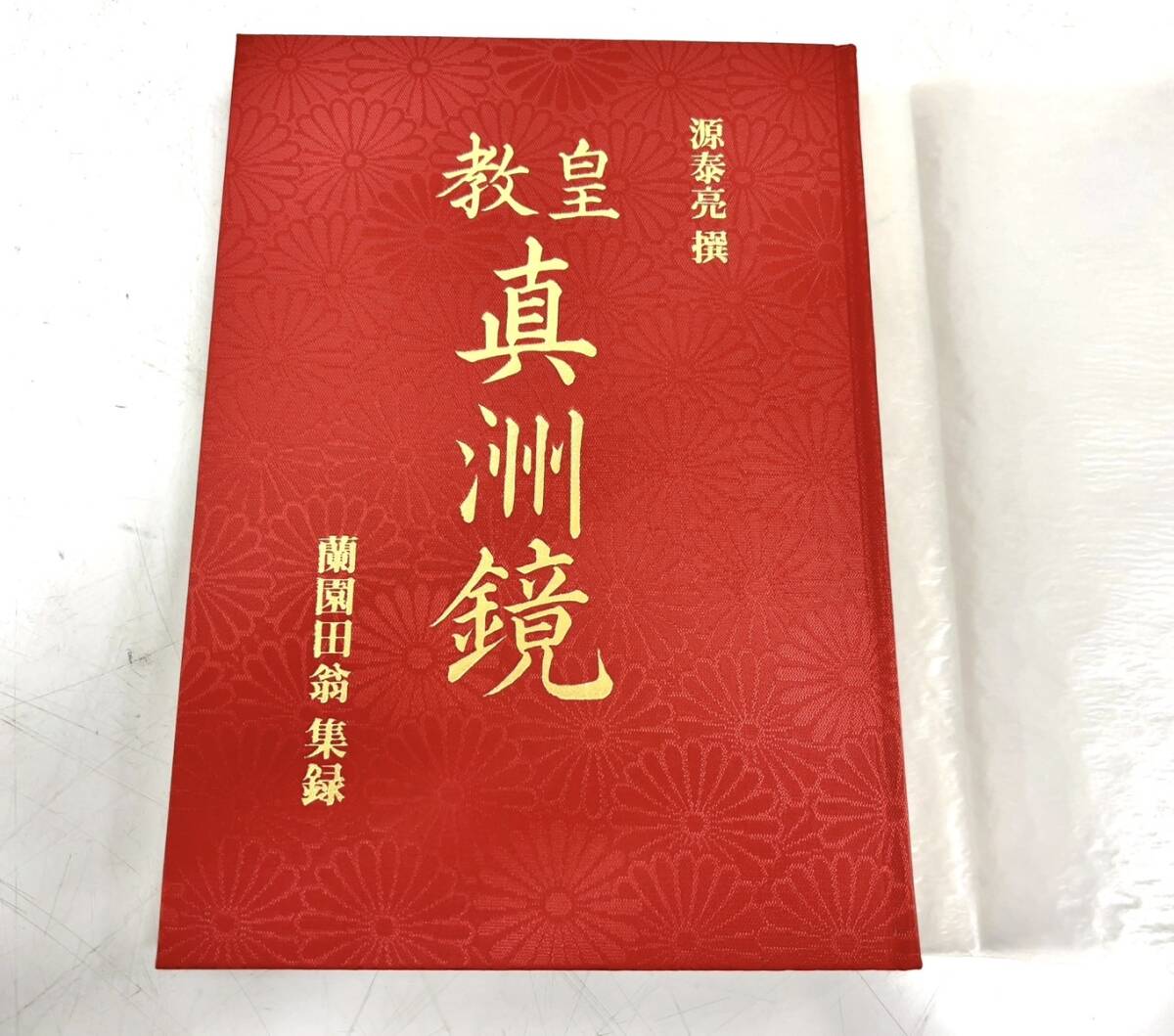 Yahoo!オークション - T145-W7-1721 皇教 真洲鏡 源泰亮 撰 蘭園田翁 ...