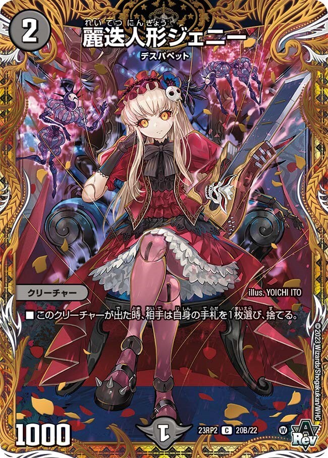 麗迭人形ジェニー DM23RP2 20B/22 〔C〕 闇 忍邪乱武 デュエル マスターズ(クリーチャー)｜売買されたオークション情報、yahooの商品情報をアーカイブ公開 - オークファン ...