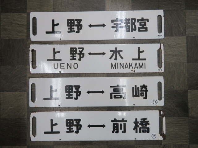 Yahoo!オークション - #2464 鉄道 プレート 上野－宇都宮・水上・高崎...
