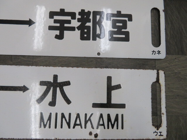 Yahoo!オークション - #2464 鉄道 プレート 上野－宇都宮・水上・高崎...