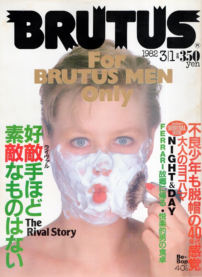 雑誌BRUTUS/ブルータス NO 37 1982.3/1 好敵手 ライバル ほど素敵なものはない ブルックス対J.プレス/BE-BOP 40’S 破壊しろ/ヨコハマ(サブカルチャー)｜売買さ ...