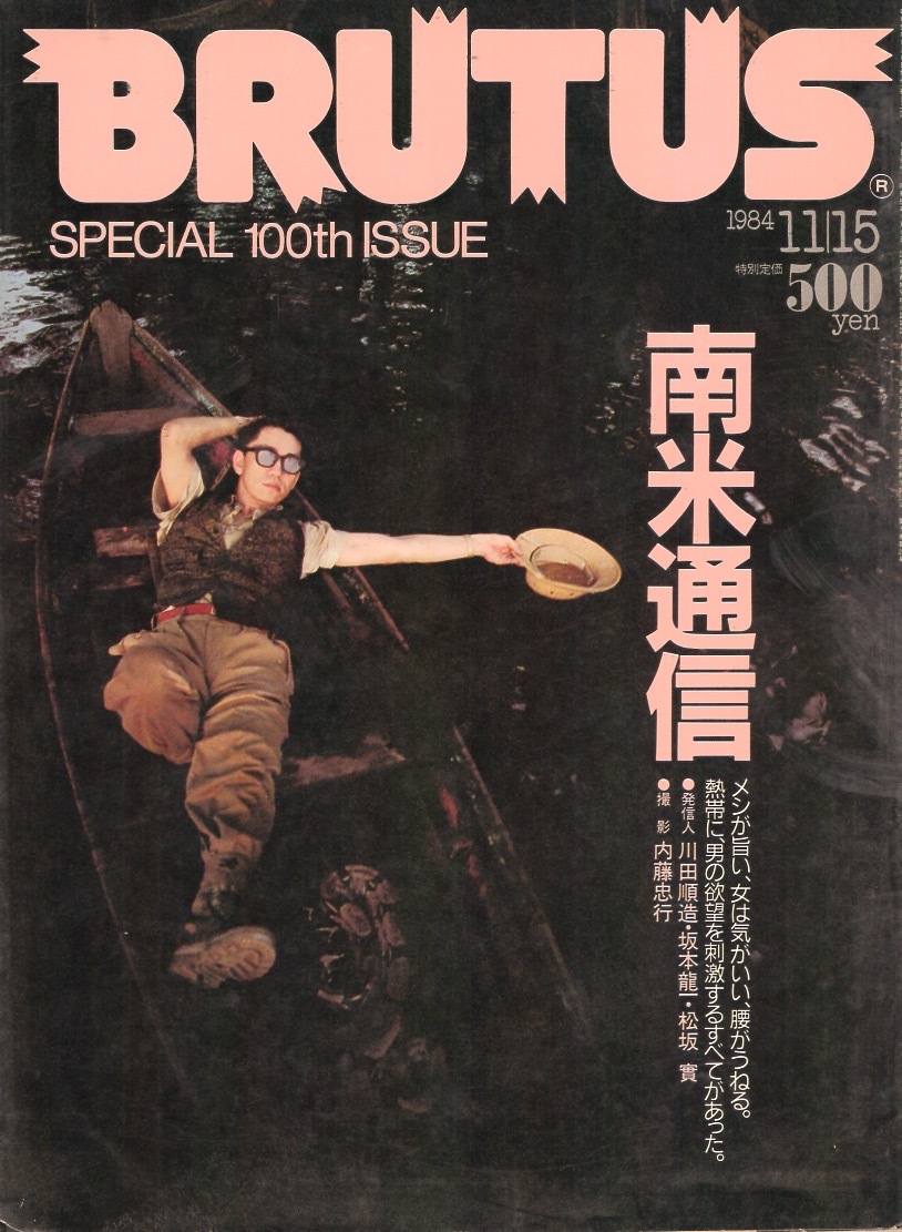 Yahoo!オークション - 雑誌BRUTUS/ブルータス NO 100(1984.11/15) 特集...
