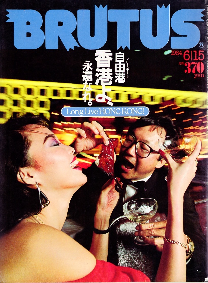 Yahoo!オークション - 雑誌BRUTUS/ブルータス NO 90(1984.6/15) 特集 ...
