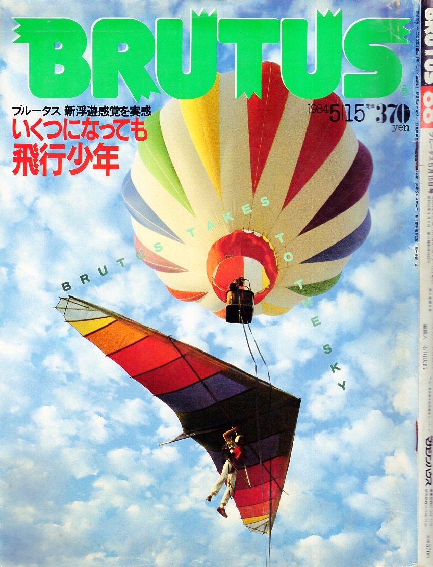 Yahoo!オークション - 雑誌BRUTUS/ブルータス NO 88(1984.5/15) 特集 ...