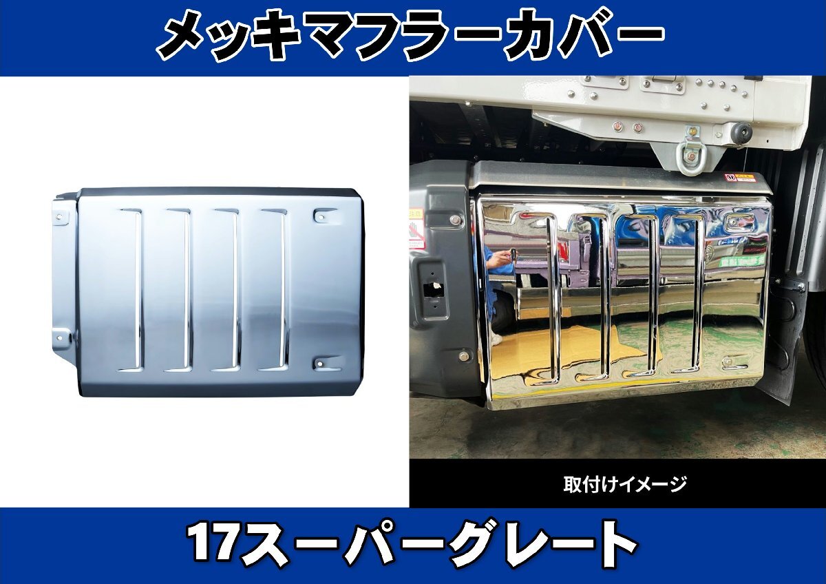 Yahoo!オークション - 17スーパーグレート H29.5～用 メッキマフラーカ...