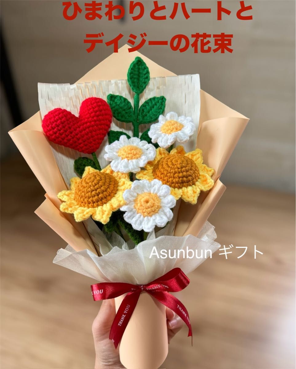 ハンドメイド かぎ針編み 花束のあみぐるみ 枯れない花束 ハンドメイド かぎ針編み 花束のあみぐるみ 枯れない花束