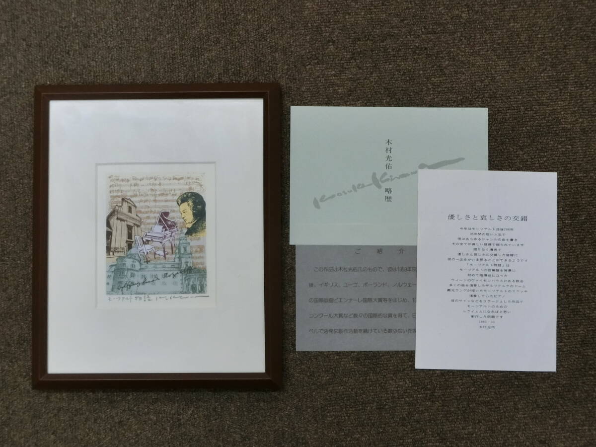 36758 木村光佑 モーツァルト物語 版画 リトグラフ(芸術、美術史)｜売買されたオークション情報、yahooの商品情報をアーカイブ公開 - オークファン（aucfan.com）