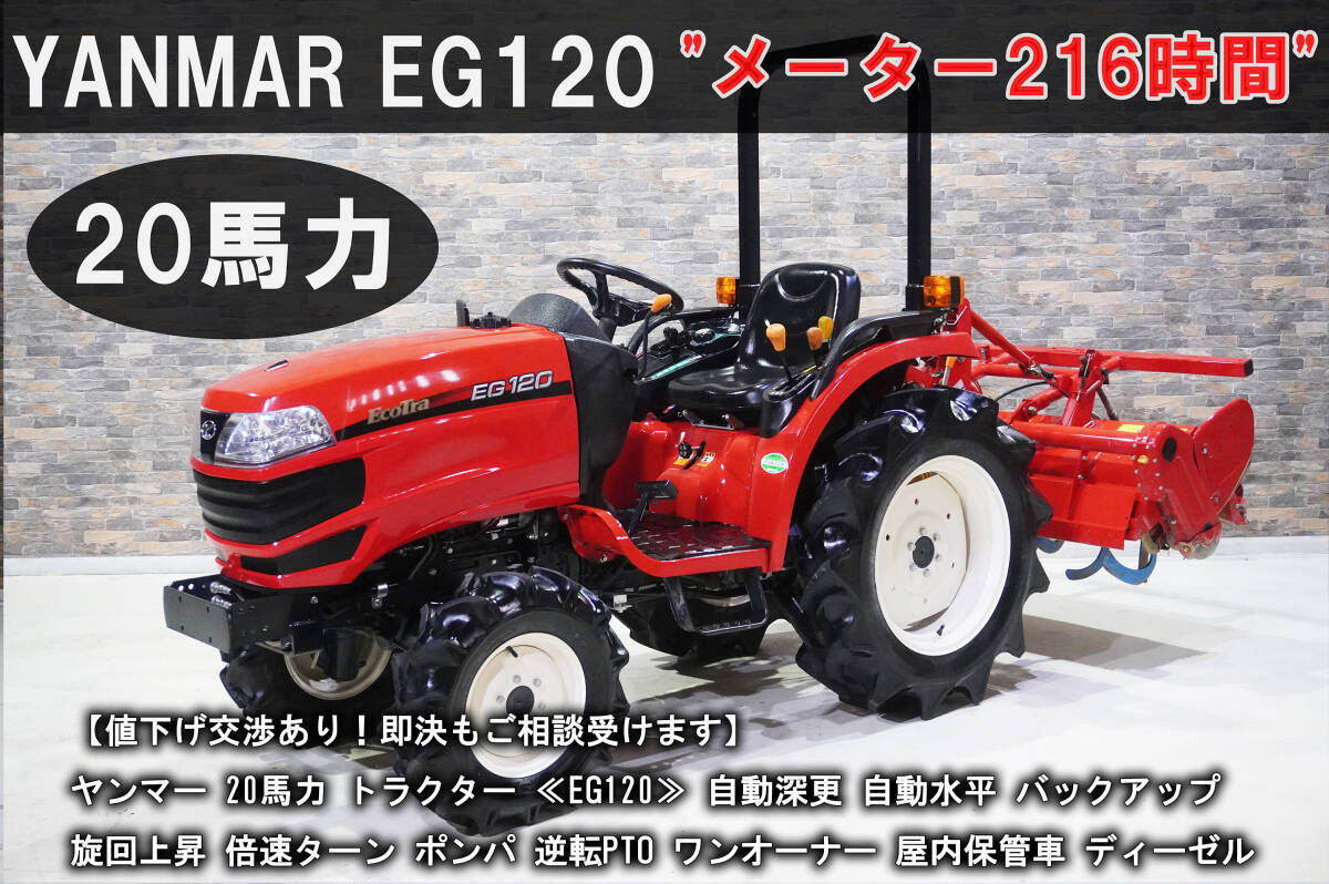 交渉あり メーター216時間の超極上車 ヤンマー 20馬力 トラクター EG120 充実機能 / ワンオーナー / 屋内保管車 /(車体)｜売買されたオークション情報、yahooの商品情報を ...