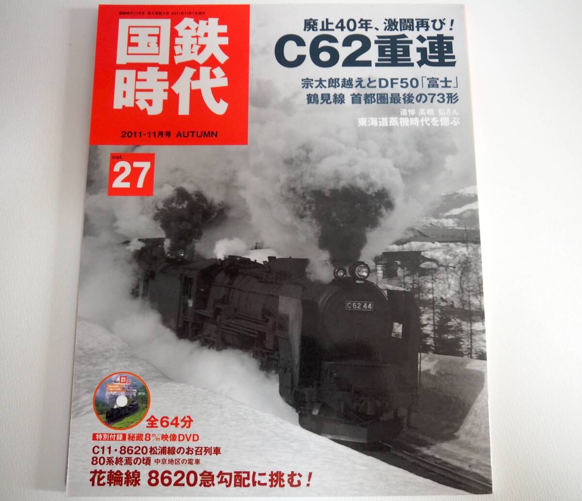 Yahoo!オークション - 即決 国鉄時代27 2011年11月号 C62重連 DVD付き