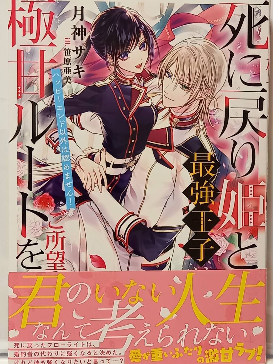 日本代購代標第一品牌【樂淘letao】-5 17 Niμnovels 死に戻り姫と最強王子は極甘ルートをご所望です 月神サキ 笹原亜美