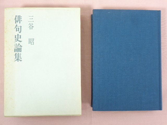 Yahoo!オークション - 『 俳句史論集 』 三谷昭/著 三谷昭俳句史論集刊...