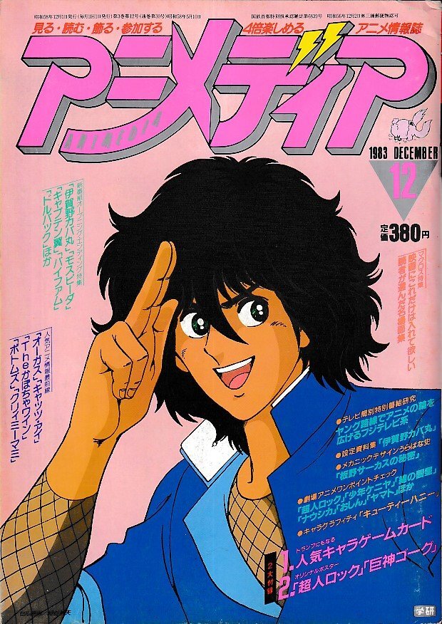 Y11 アニメディア 1983年12月 伊賀野カバ丸 モスピーダ キャプテン翼 バイファム ドルバック マクロス 付録欠アニメディア|売買されたオークション情報、yahooの商品情報を