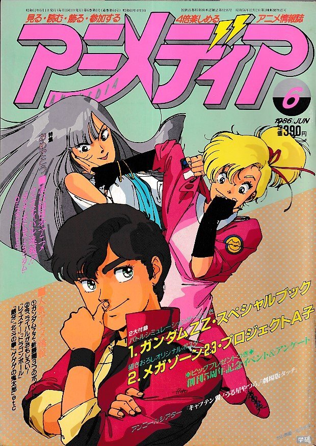 Yahooオークション 送料無料 Y11 アニメディア 1986年6月 タッチ