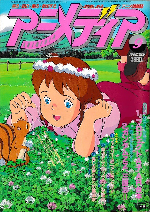 Y11 アニメディア 1986年9月 ポリアンナ サジタリウス ドラゴンボール 鬼太郎 ユーミ タッチ 付録欠アニメディア|売買されたオークション情報、yahooの商品情報をアーカイブ公開