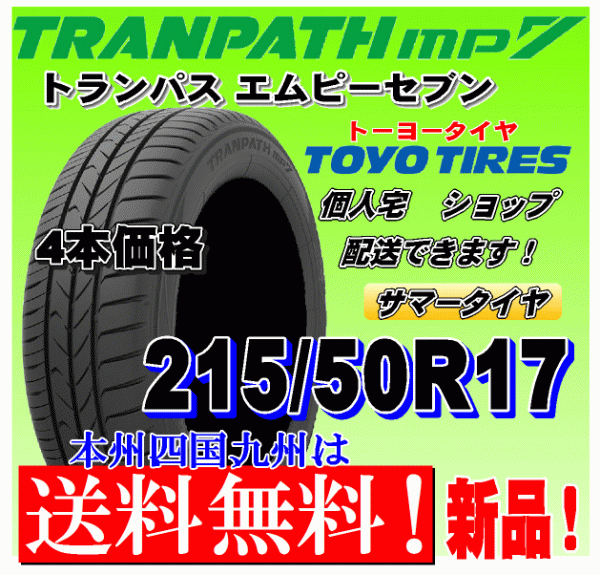 Yahoo!オークション - トランパスmp7 4本価格 215/50R17 95V トーヨー...