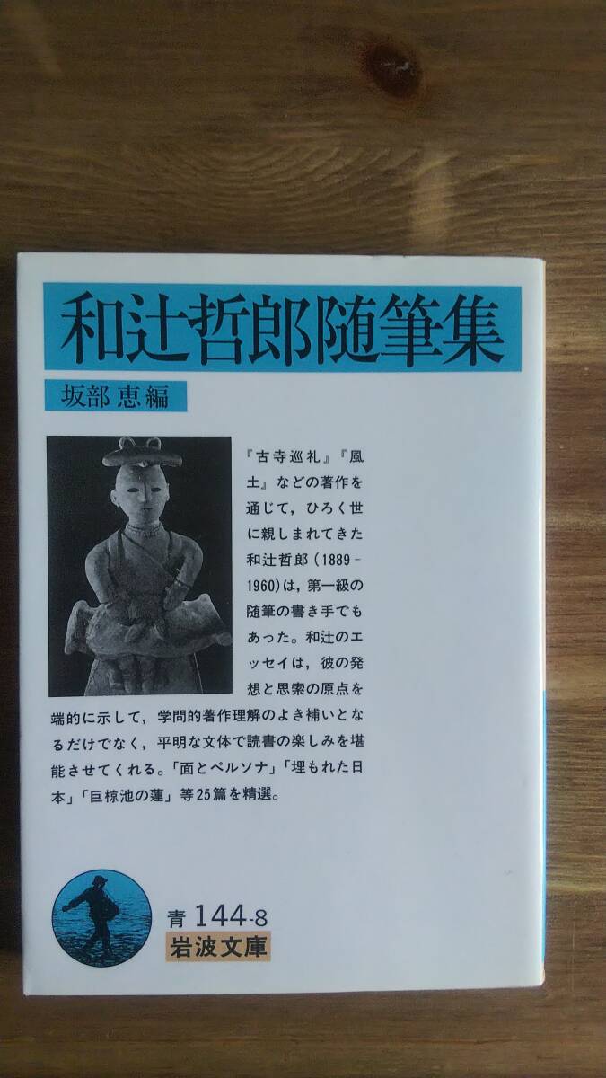 BT-13 和辻哲郎随筆集 岩波文庫 編者＝坂部 恵(エッセイ、随筆)｜売買されたオークション情報、yahooの商品情報をアーカイブ公開 - オークファン（aucfan.com）