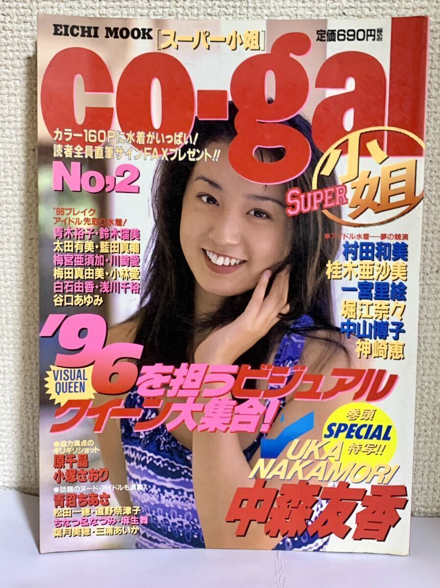 英知出版 スーパー小姐 1996. No.2 表紙：中森友香 村田和美/神崎恵/一宮里絵/青木裕子 他 SUPER Co-gal(その他)｜売買されたオークション情報、yahooの商品情報を ...
