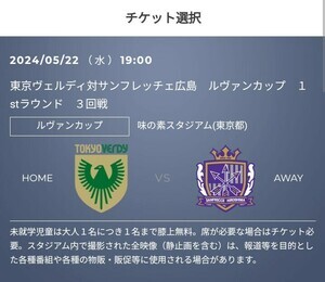 Yahoo!オークション - Te1 4枚 2024/5/22 19 00 東京ヴェルディ対サン...