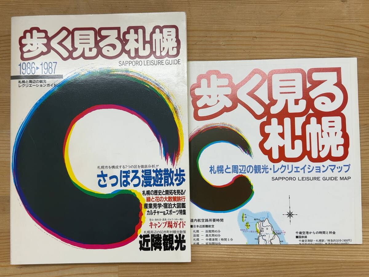 Yahoo!オークション - X49 北海道・札幌の観光案内 9冊まとめ 1980年代...