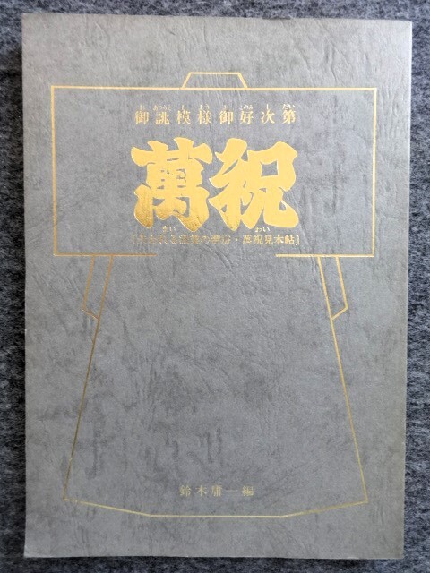 Yahoo!オークション - 4b1 萬祝 御誂模様御好次第 まいわい おあつら...