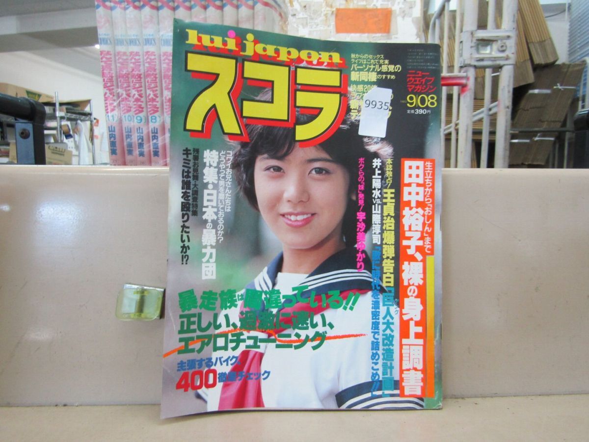 Yahoo!オークション - 9935 スコラ 1983/11/10 田中裕子 宇沙美ゆかり ...