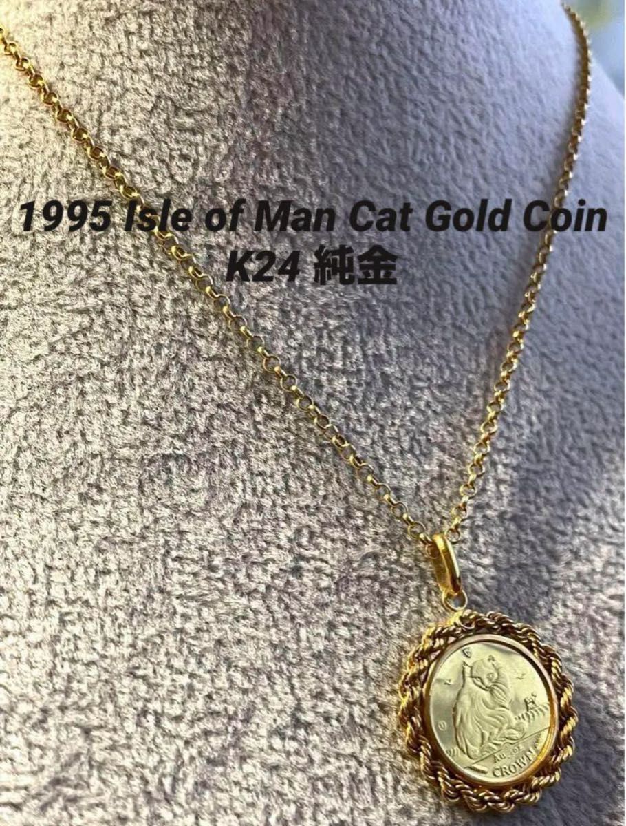 トップ取り外し可能(^o^)純金K24マン島1995年キャットコイン トップ取り外し可能(^o^)純金K24マン島1995年キャットコイン
