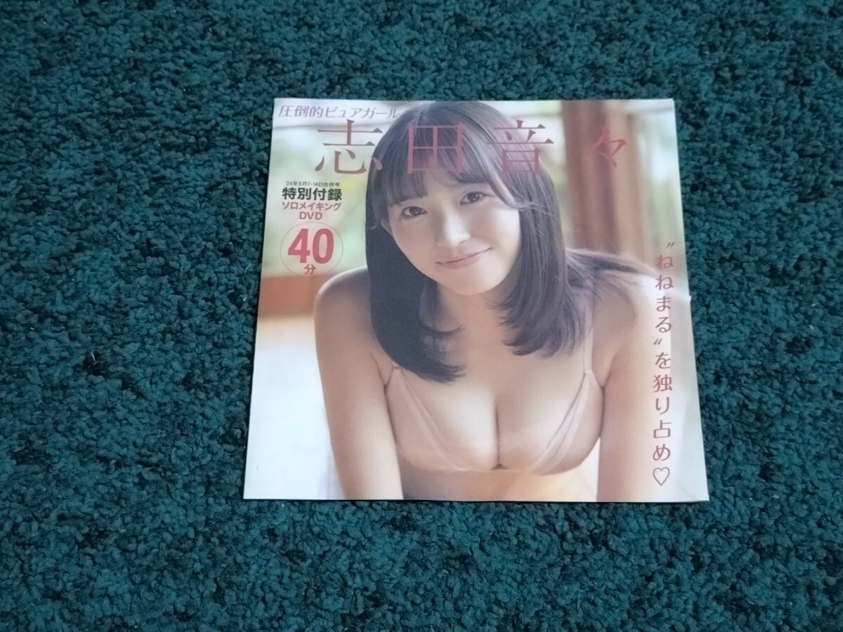 Yahoo オークション 志田音々 Dvd1枚 Friday2024年6月7日 14日合併号