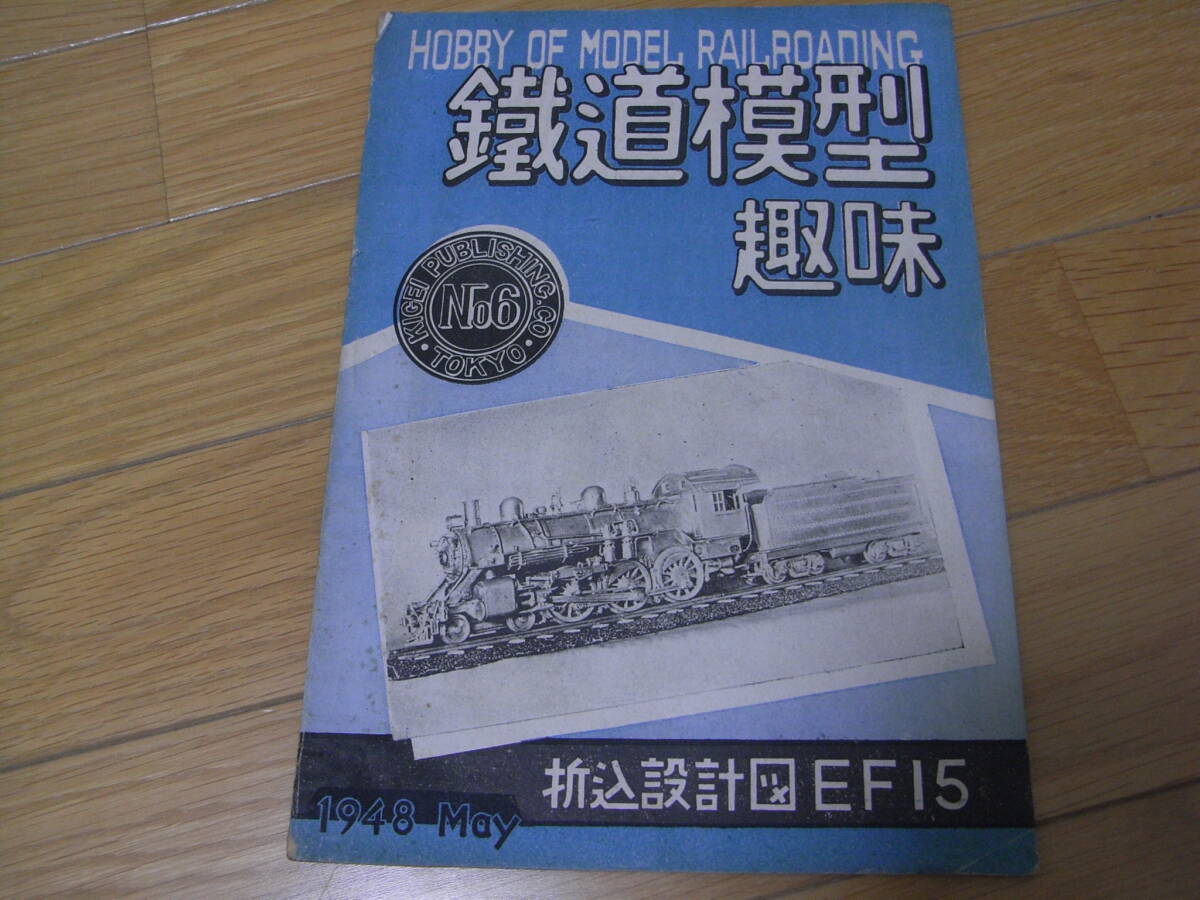 鉄道模型趣味No.6 1948年5月20日発行 折込設計図EF15 A(鉄道一般)｜売買されたオークション情報、yahooの商品情報をアーカイブ公開 - オークファン（aucfan.com）