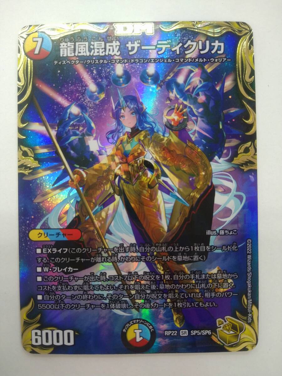 Yahoo!オークション - 値下げ デュエルマスターズ RP22 SR SP5/SP6 龍...