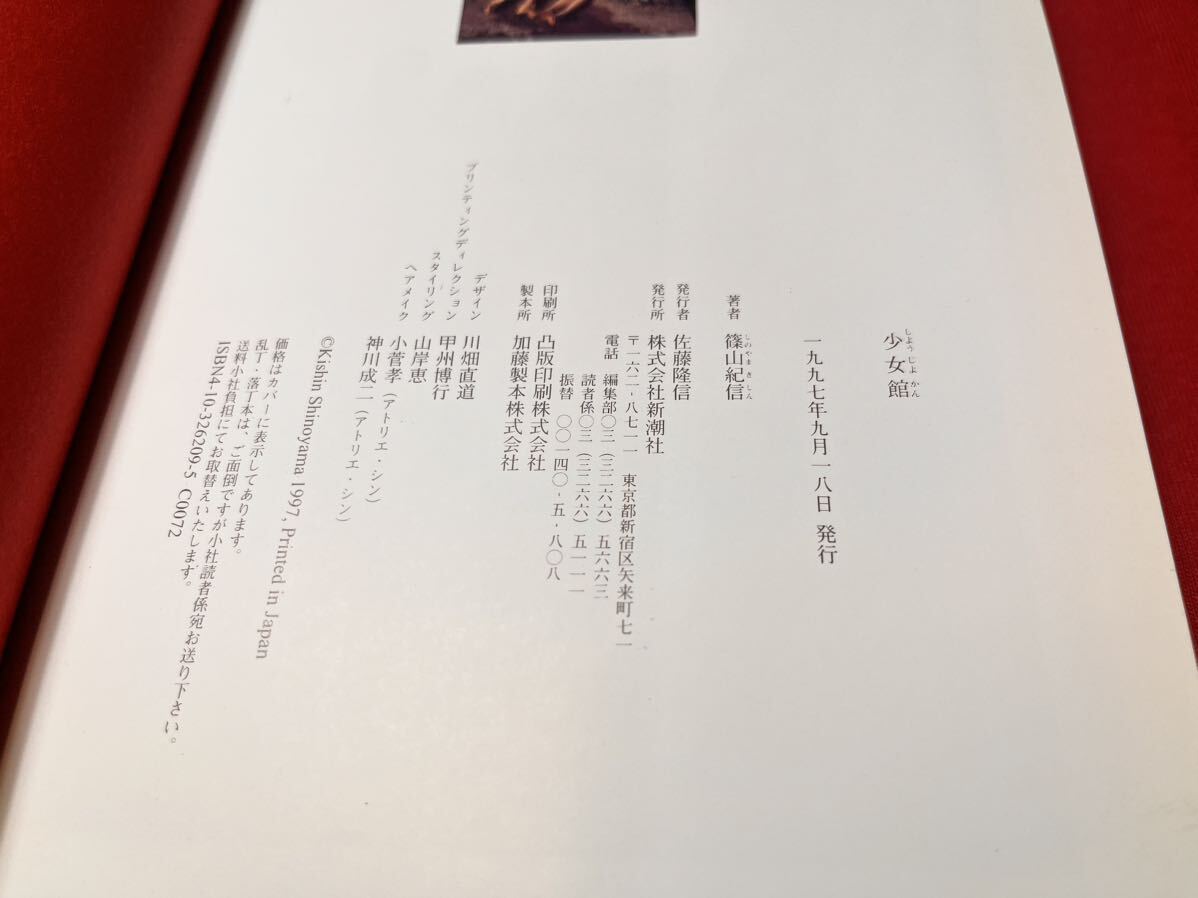 Yahooオークション 帯付 少女館 篠山紀信 写真集 1997年9月発行 吉