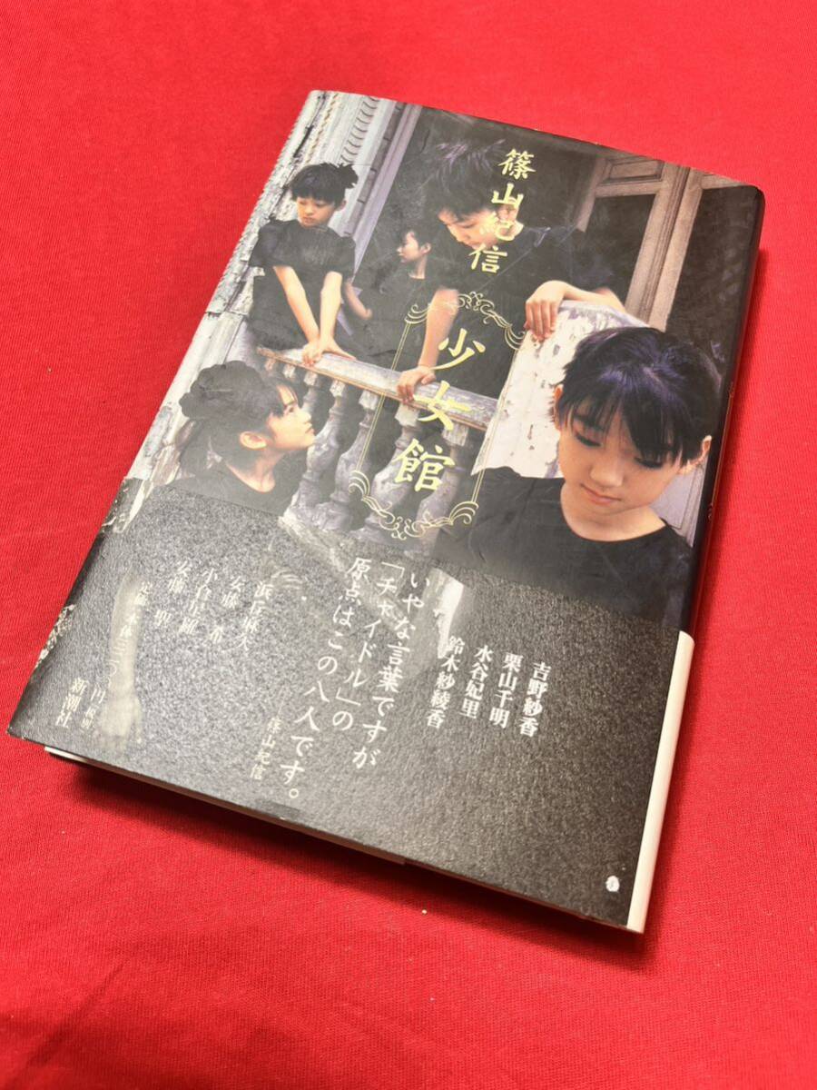 Yahooオークション 帯付 少女館 篠山紀信 写真集 1997年9月発行 吉