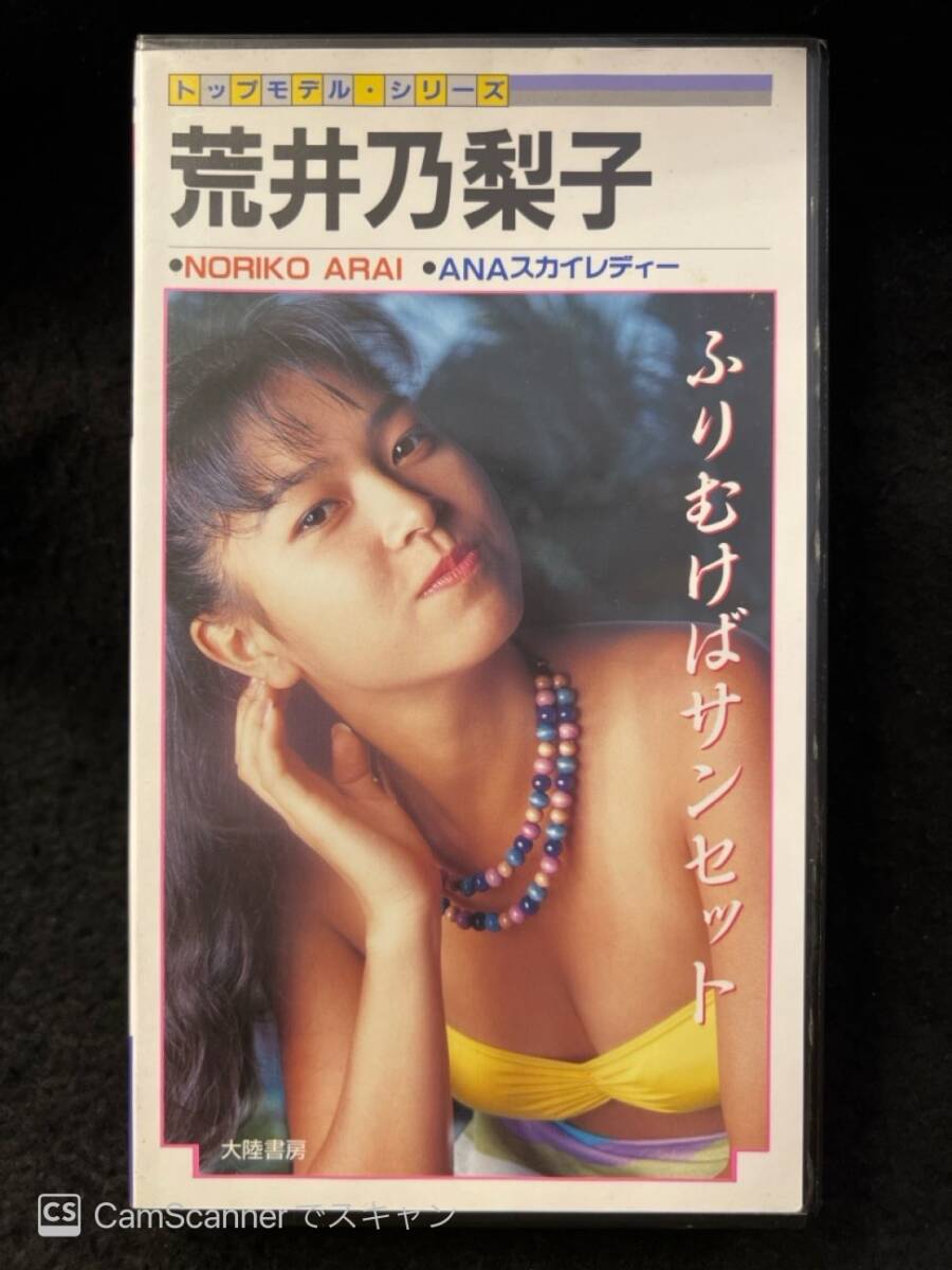 Yahoo!オークション - 【405イメージVHS】ふりむけばサンセット 荒井乃...