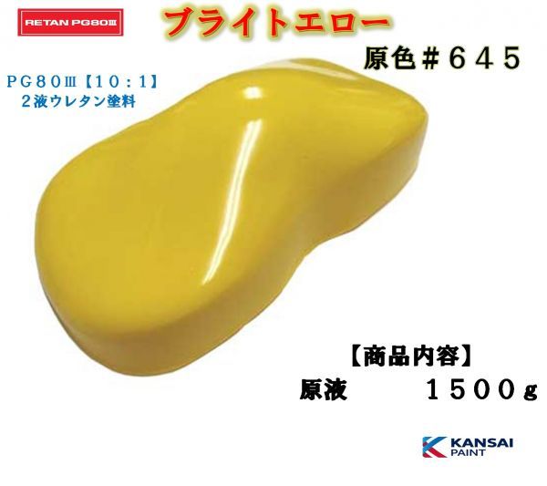 関西ペイント PG80ブライトイエロー 原液1 5kg 2液ウレタン塗料 ブライトエロー 黄色 カンペ バイク 自動車用塗料(塗料)｜売買されたオークション情報、yahooの商品情報を ...