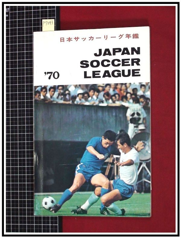 Yahoo!オークション - p7243『日本サッカーリーグ年鑑1970 JAPAN SOCCE...