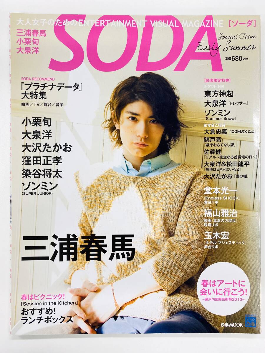 Yahoo!オークション - SODA Special Issue 2013年 4月号 三浦春 Yahoo!オークション - SODA Special Issue 2013年 4月号 三浦春