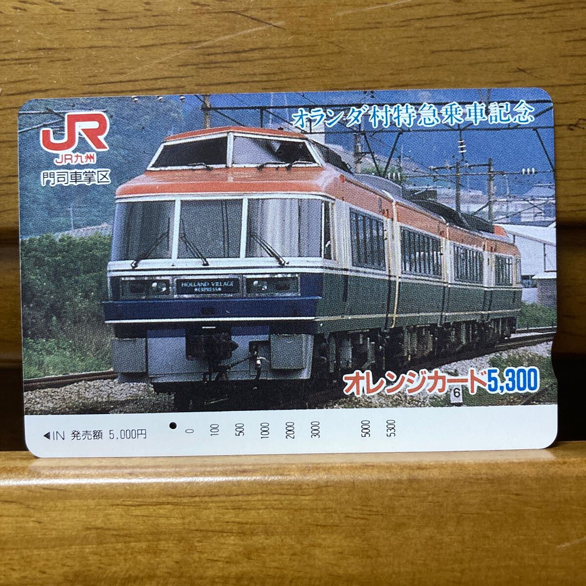 Yahoo オークション 1穴・5 300円券・jr九州門司車掌 区「オランダ村