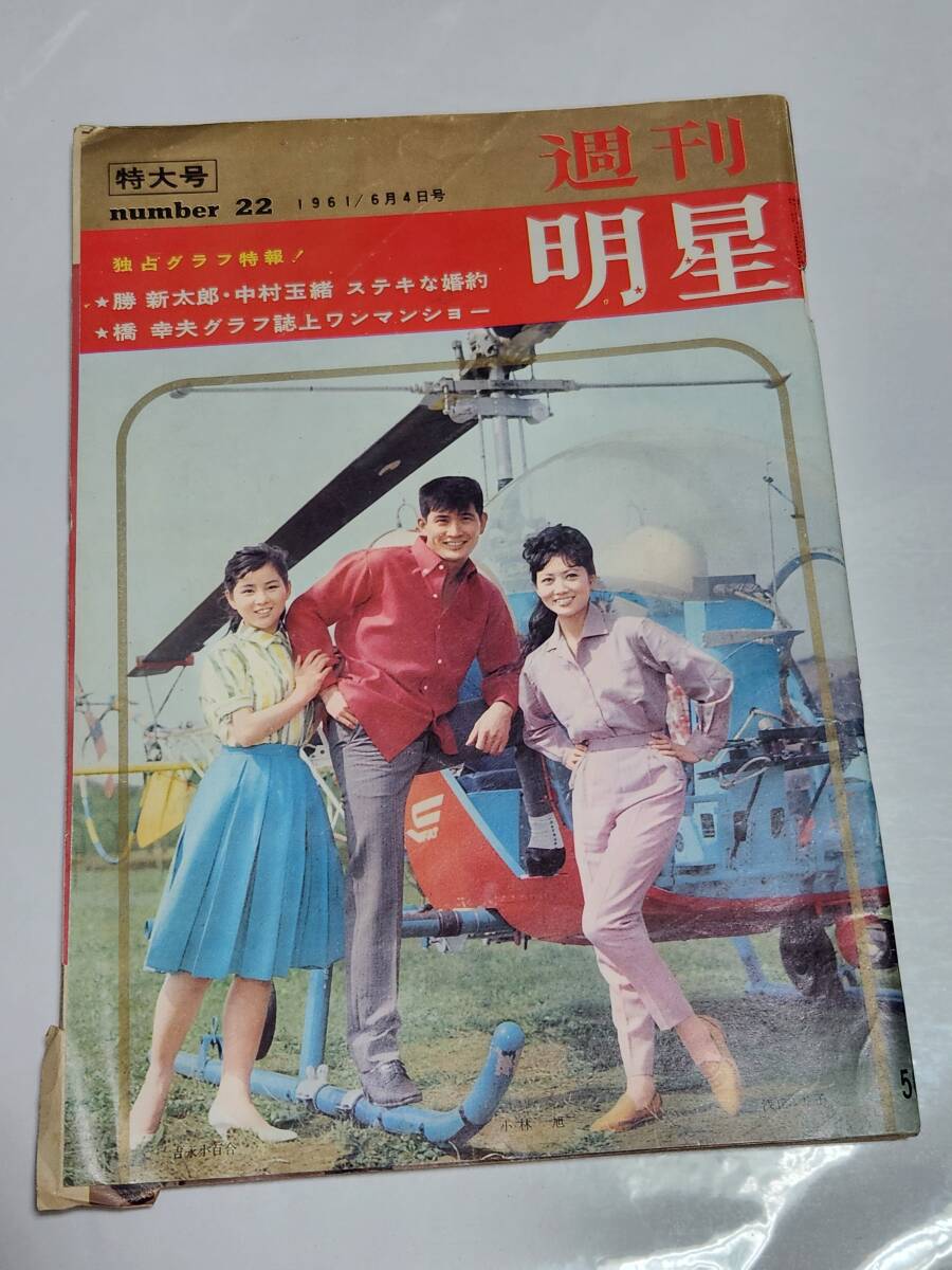 Yahoo オークション 65 昭和36年6月4日号 週刊明星 浅丘ルリ子 小