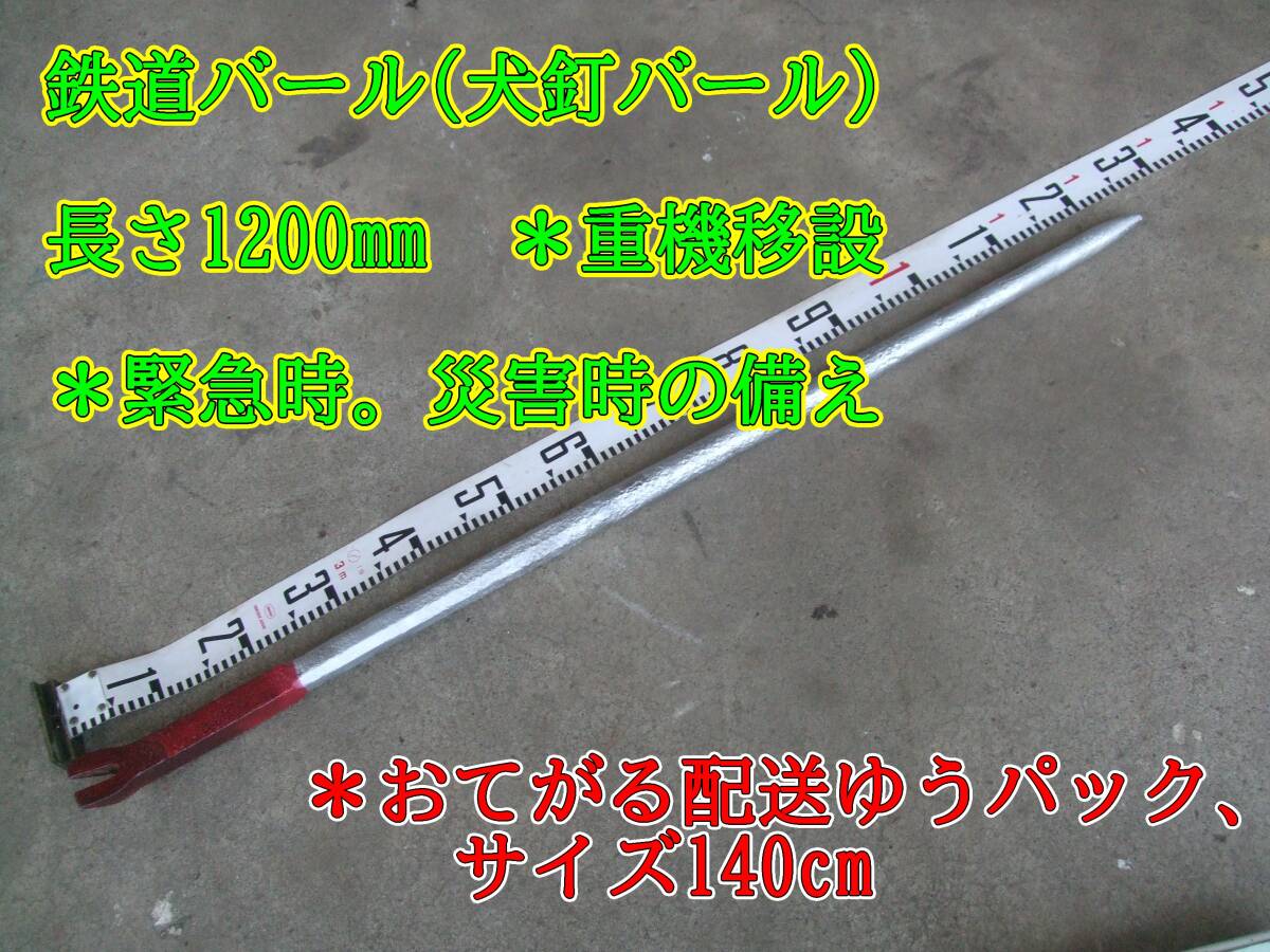 24-5/21 鉄道バール 犬釘バール 長さ1200mm 重機移設 緊急時 災害時の備え おてがる配送ゆうパック サイズ140cm(バール、てこ)｜売買されたオークション情報、yahooの商品 ...