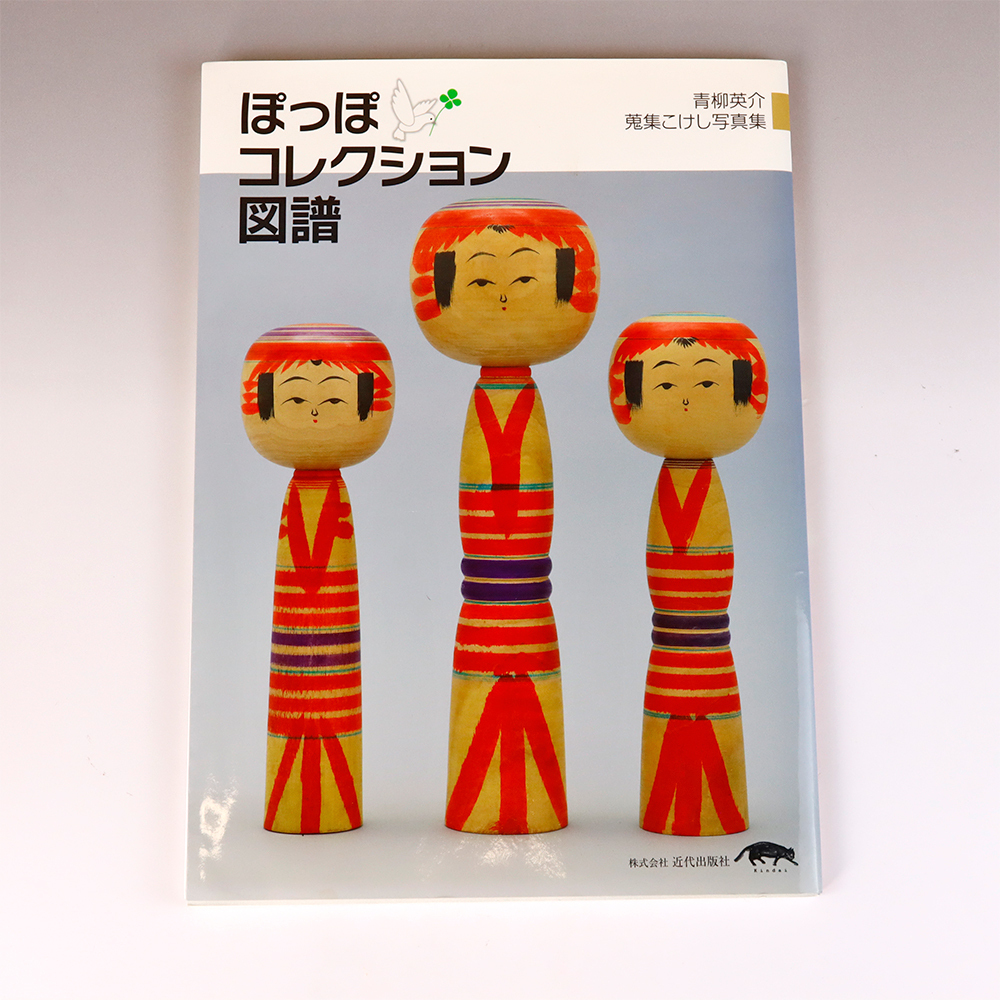 Yahoo!オークション - N07.【ぽっぽコレクション図譜】青柳英介蒐集こ...