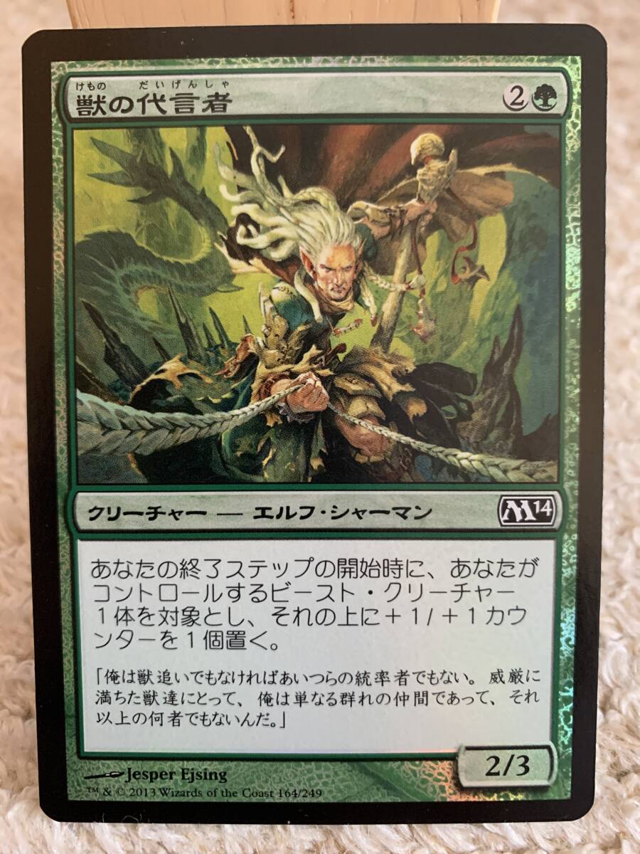 Yahoo!オークション - FOIL M14 獣の代言者/Advocate of the Be...