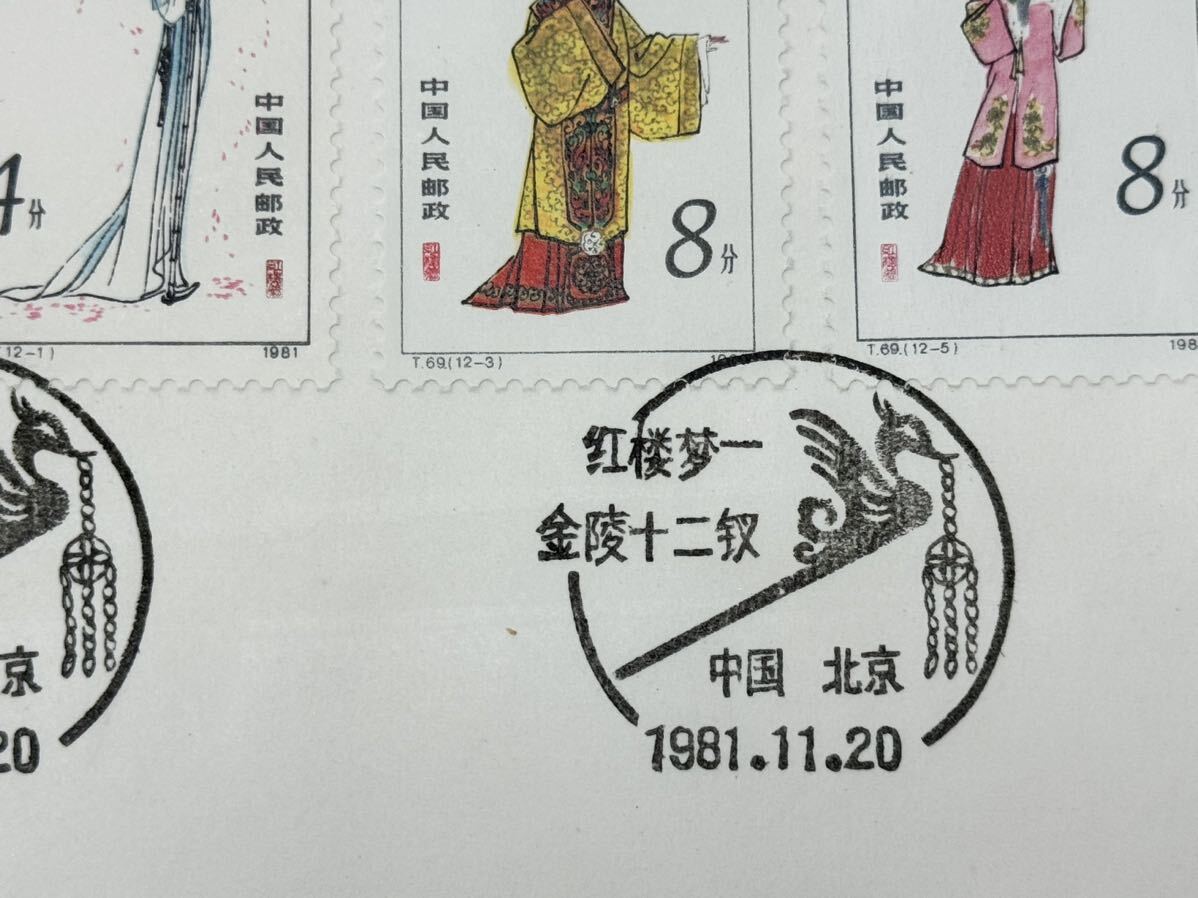 Yahoo!オークション - AZ-931 中国切手 初日カバー F.D.C 消印済 1981...