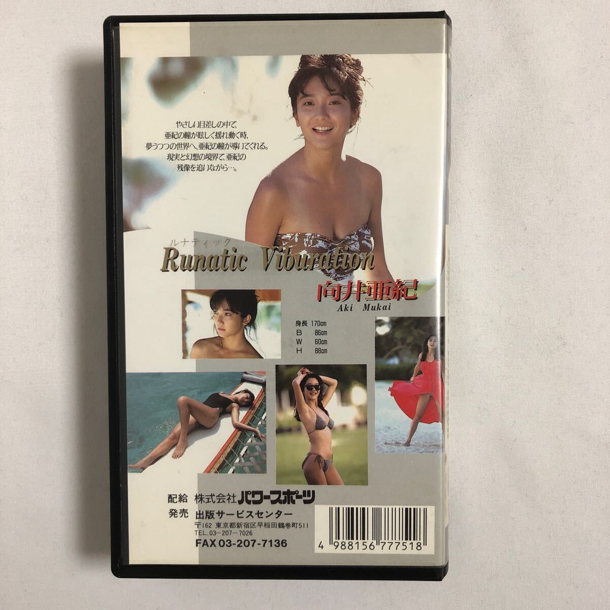 Yahoo!オークション - [VHS] 向井亜紀 ルナティック バイブレーション ...