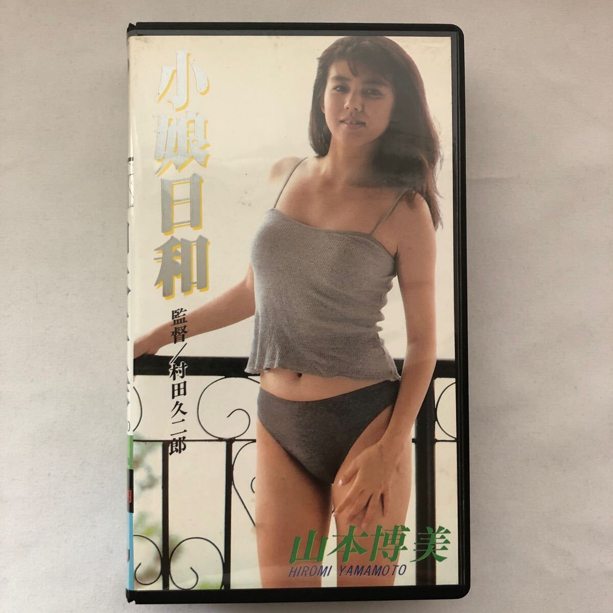 Yahoo!オークション - [VHS] 山本博美 小娘日和 PS-04
