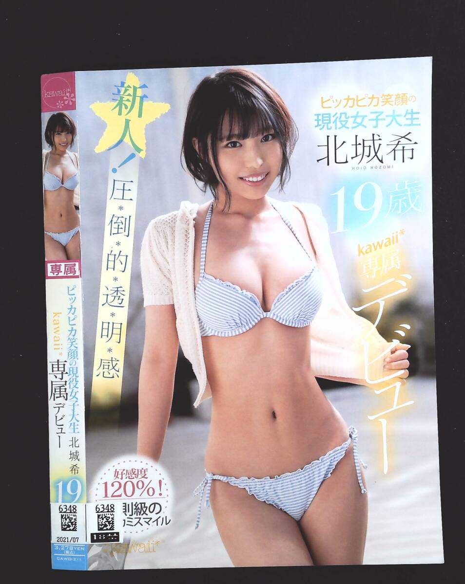 ☆11392 CAWD-211 ピッカピカ笑顔の現役女子大生 北城希 kawaii*専属デビュー kawaii スレンダー 潮吹き :: Yahoo!Auction｜DEJAPAN - Bid ...