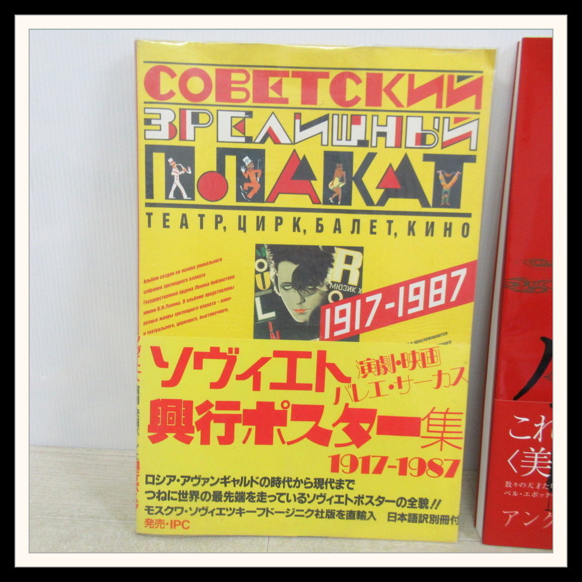 ジャパン アヴァンギャルド アングラ演劇傑作ポスター100/ソヴィエト 興行ポスター集 1917-1987 2冊セット 帯付 K5 N2024-03-21-099(デザイン)｜売買された ...