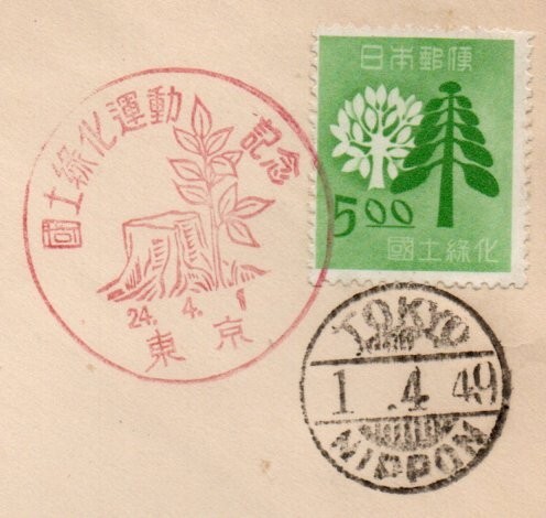 Yahoo!オークション - FDC X136 国土緑化 1V完貼り1949年発行初日カバ...