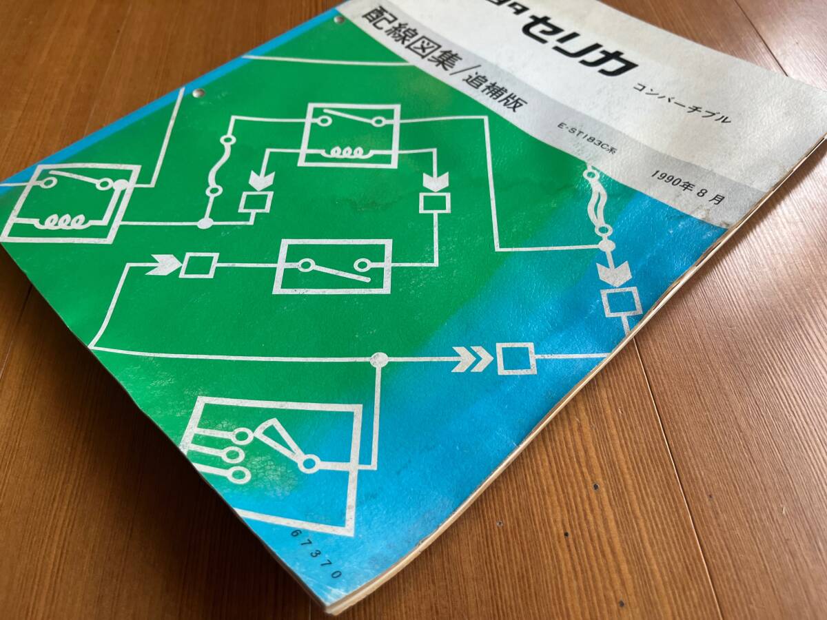 Yahoo!オークション - 2/ セリカ CELICA ST183系 配線図集 追補版 1990...