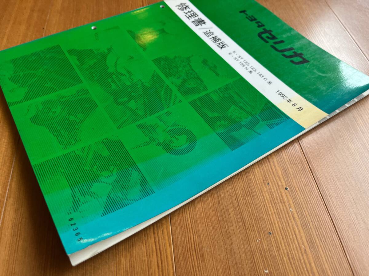Yahoo!オークション - セリカ CELICA E-ST182 ST183 ST183C ST185H 修...