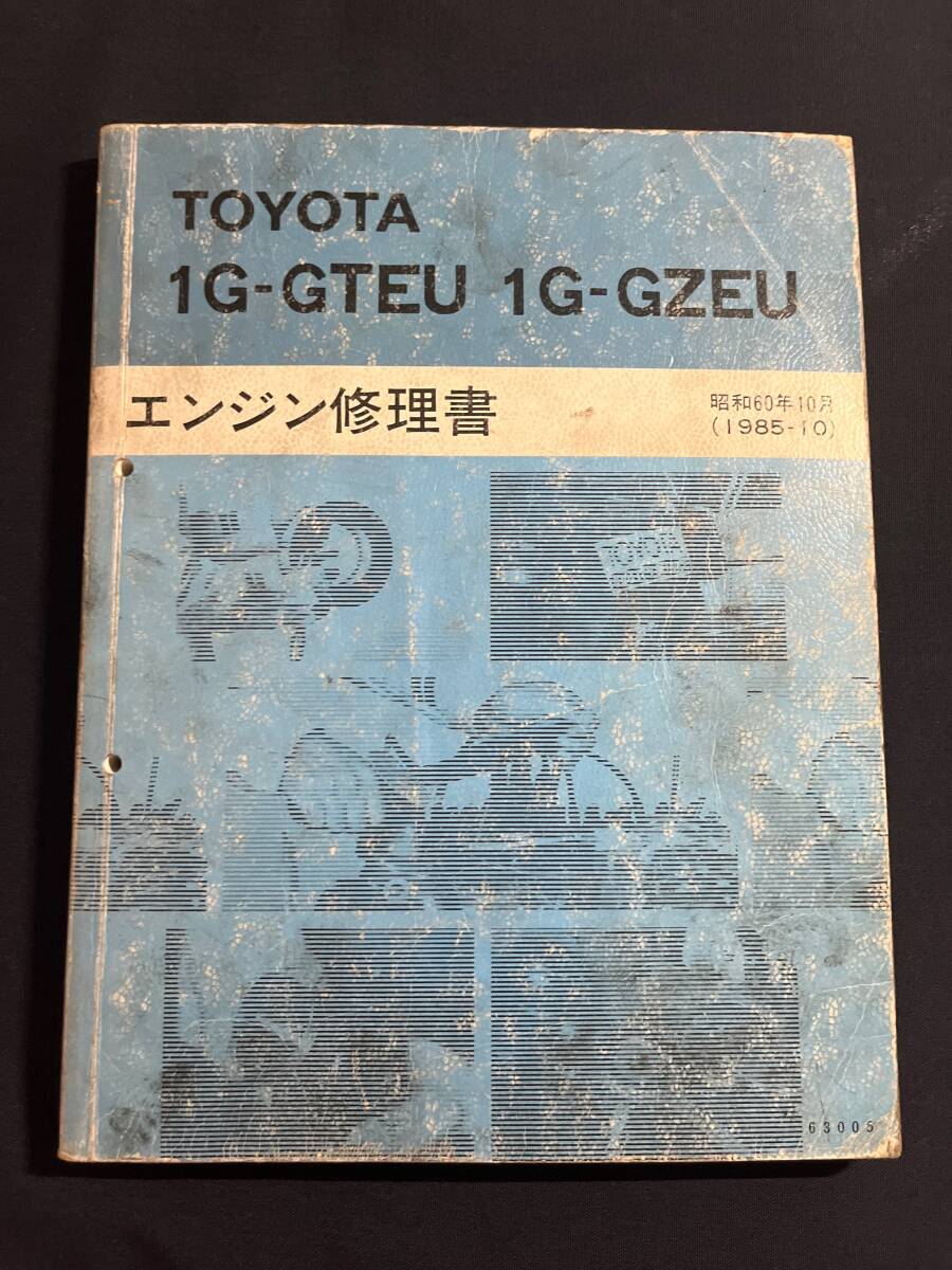 Yahoo!オークション - トヨタ エンジン修理書 1G-GTEU 1G-GZEU 1985-10...