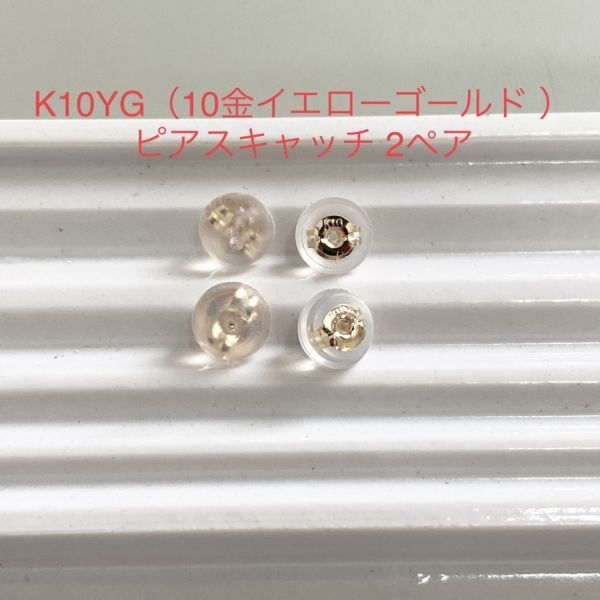 Yahoo!オークション - K10YG シリコンピアスキャッチ 2ペア 4個入り 10...